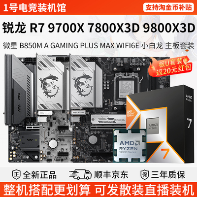AMD R7 9700X 78 9800X3D 微星B850M小白龙迫击炮刀锋主板CPU套装