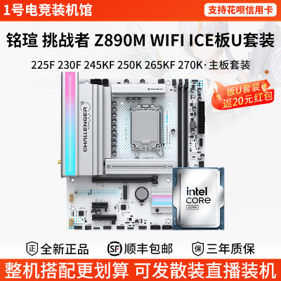 铭瑄挑战者Z890M WIFI ICE配225F 230F 245K 265K散盒主板CPU套装