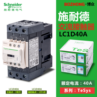 施耐德电梯运行接触器 LC1D40AF7C 交流  110V 220V 一开一闭