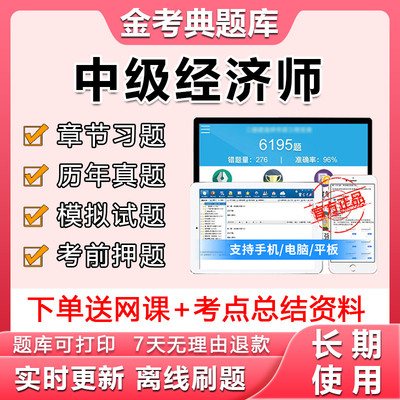 2026年中级经济师金考典激活码考试题库刷题软件人力工商笔记押题