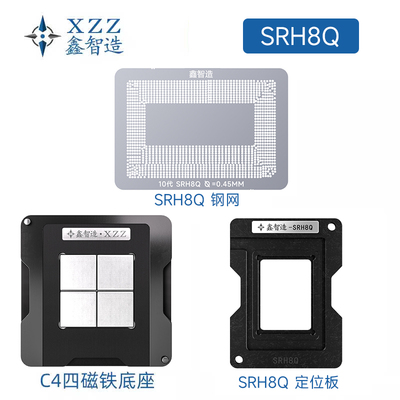 鑫智造SRK3X/SRK3Y/SRJ8F/SRH8Q/H8P/SRH8T 笔记本植锡台钢网套装