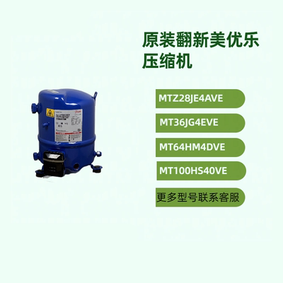 MTZ28JE4AVE MT36JG4EVE MTZ36JG4EVE丹佛斯3匹低温冷库压缩机