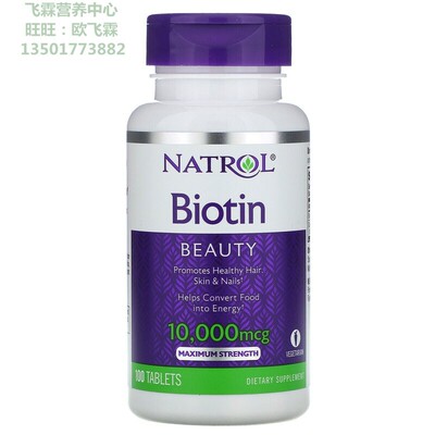 生物素10mg含钙66mgNATROL