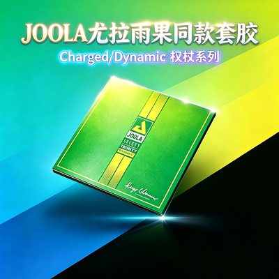 JOOLA雨果TRINITY反胶套胶