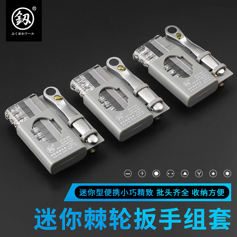 便携双向棘轮紧密组套12pcs 螺丝刀 起子批头组套 日本福冈工具