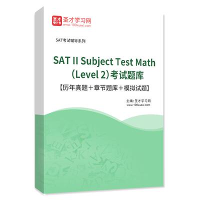 2026年SAT II Subject Test Math Level 2历年真题模拟试卷习题集