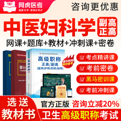 2027阿虎医考副高正高中医妇科073高级职称考试副主任医师真题库