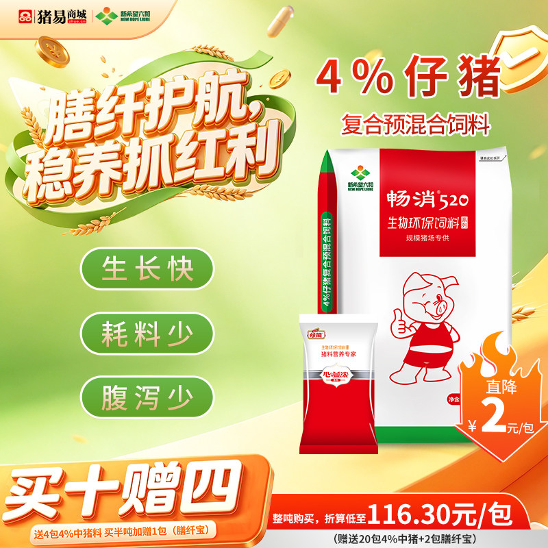 新希望六和 4%系列预混料小中大猪育肥猪料畅消520猪用饲料添加剂