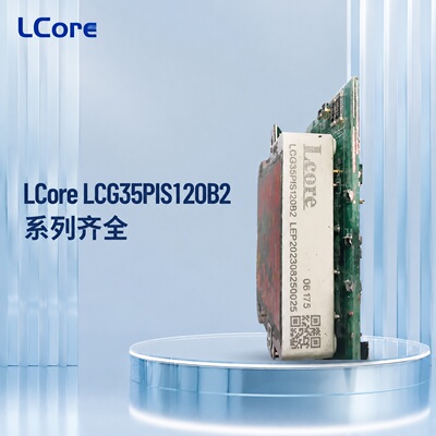 议价LCore变频器模块，型号LCG35PIS120B2，功能完