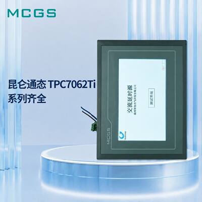 昆仑通态触摸屏TPC7062TiTPC7062KTPC7062Hi