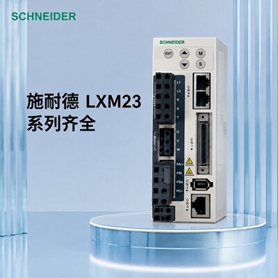 施耐德伺服驱动器LXM23AU04M3XLXM23AU02M3XLXM23AU07M3X