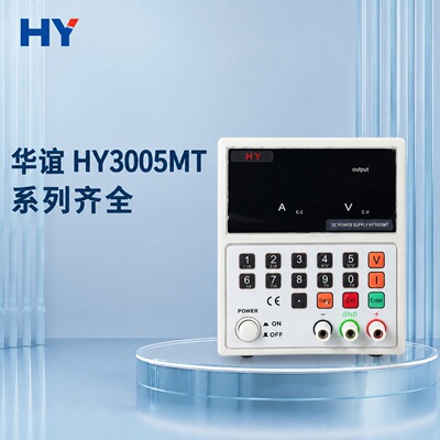 华谊直流稳压电源HY3005MTHY3003MTHY3010MT