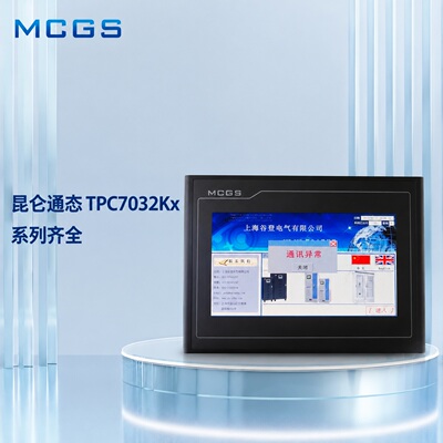 昆仑通态触摸屏TPC7032KXTPC7032KITPC7032KS