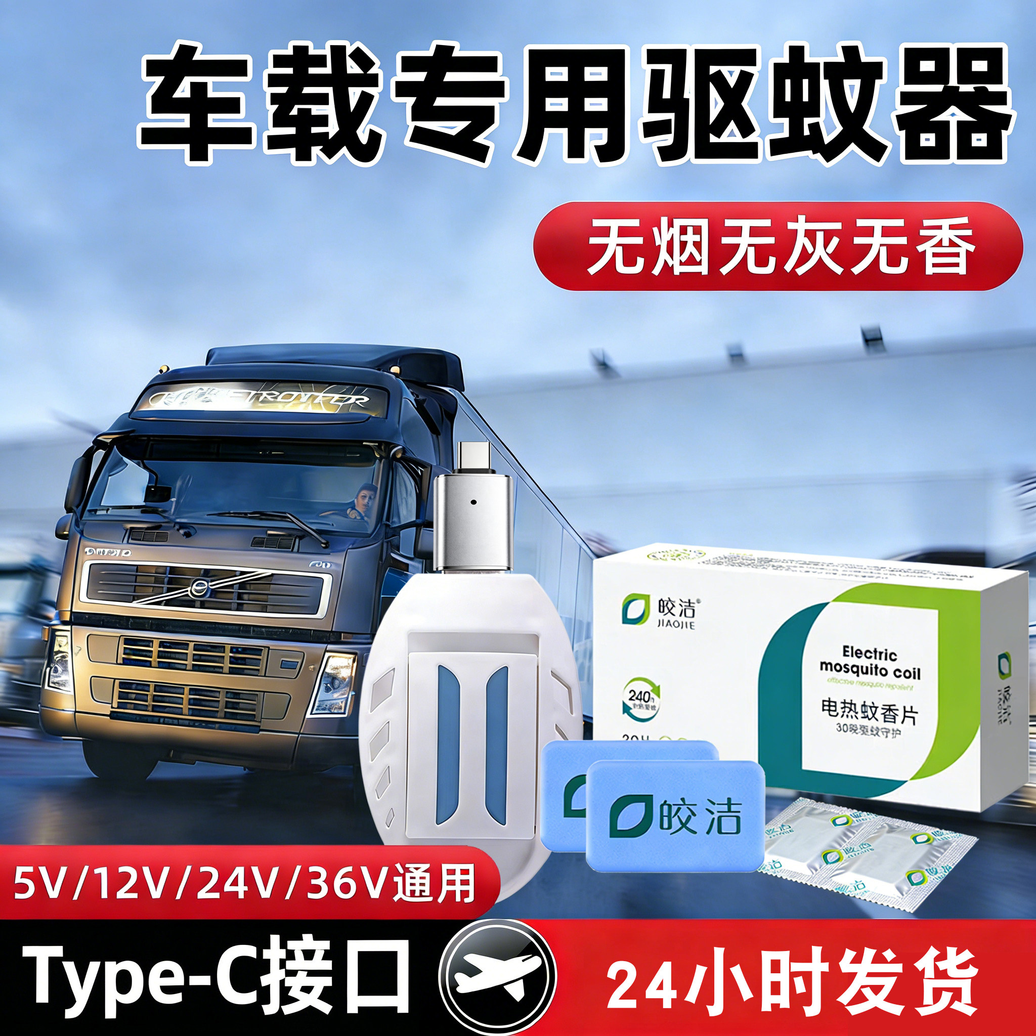 车用电蚊香片Type-C灭蚊器24v汽车12v充电宝用宿舍5v货车usb接口