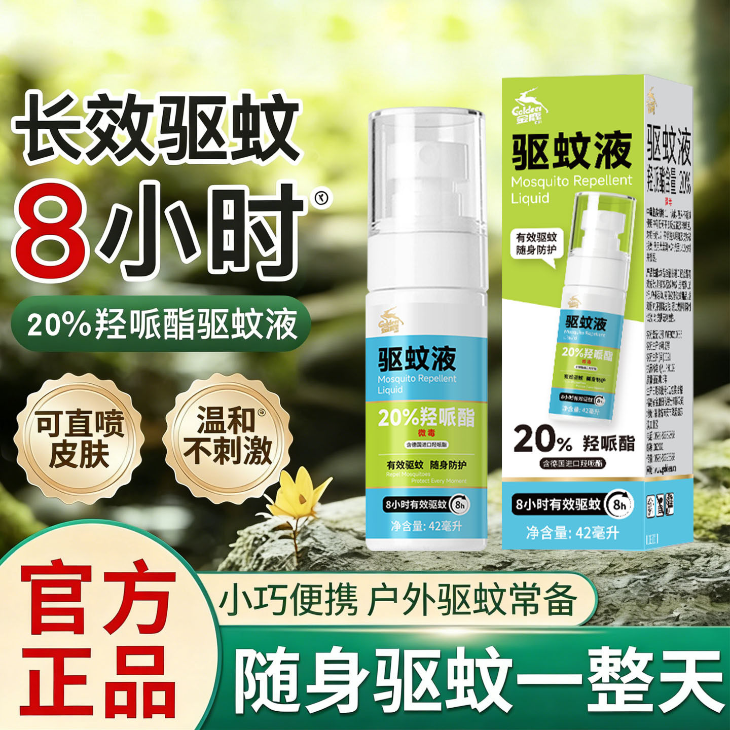 金鹿驱蚊液防蚊虫喷雾8小时派卡瑞丁20%羟哌酯驱避蚊水人用驱虫