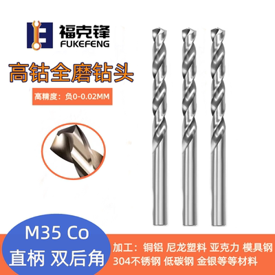 福克锋4.61-4.69含钴钻头麻花钻
