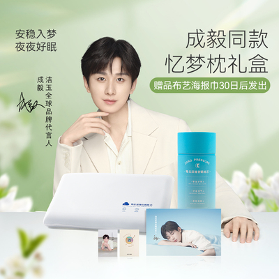 【成毅同款】忆梦枕礼盒零压深睡舒眠枕芯护颈助眠记忆棉舒适枕头