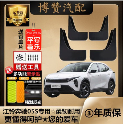 26款江铃羿驰05S前后轮挡泥板汽车改装配件专用加厚防冻挡泥皮瓦