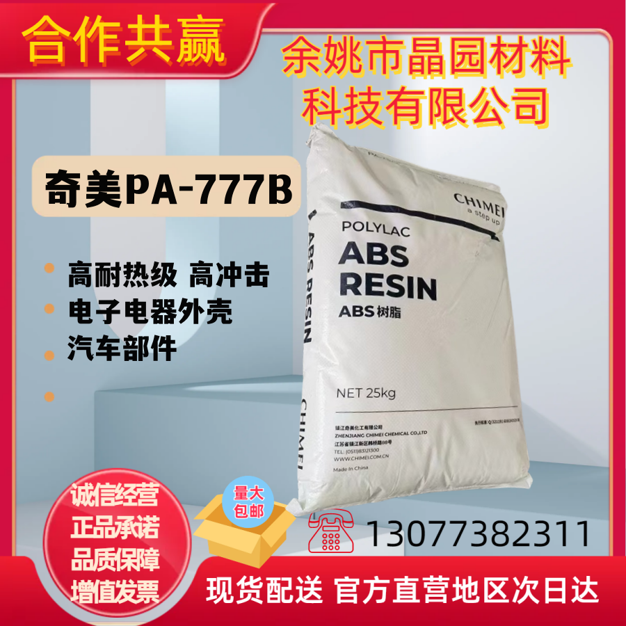 ABS/台湾奇美/PA-777B阻燃级,热稳定性,耐高温,抗静电,高抗冲_虎窝淘