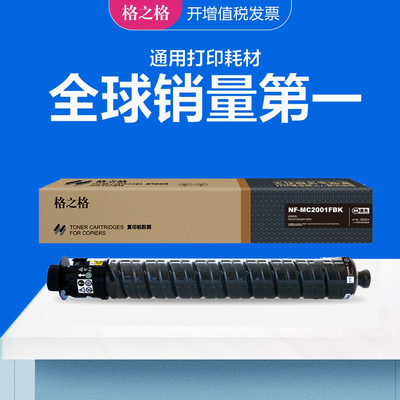 格之格MC2001粉盒理光基士得耶