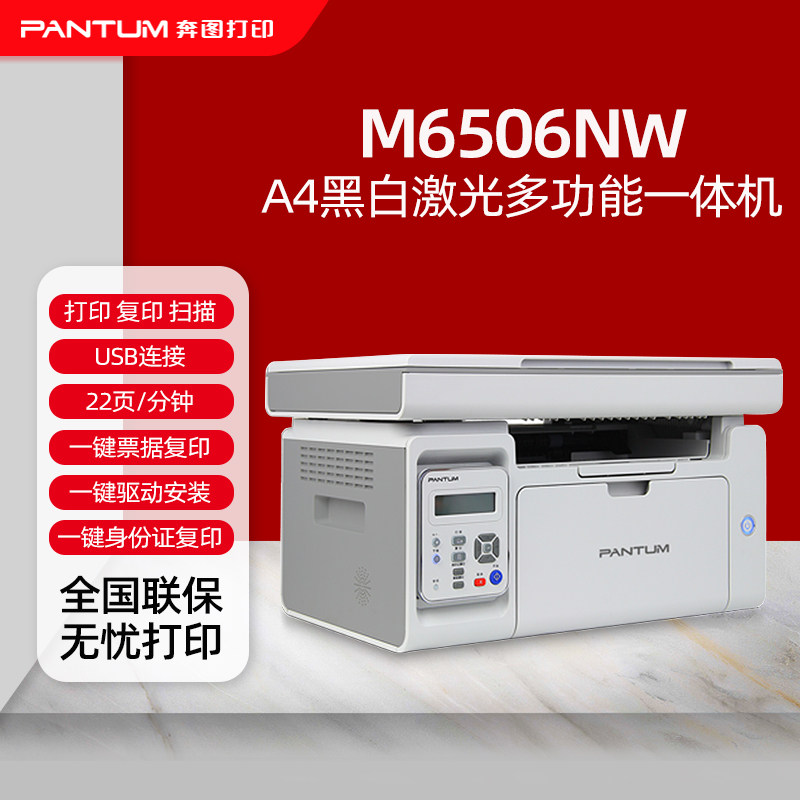 奔图M6506打印机扫描复印打印一体机三合一多功能 A4黑白激光打印机国产办公家用有线网络无线wifi打印机_虎窝淘
