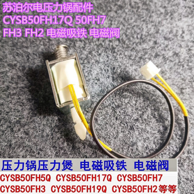 苏泊尔电压力锅配件CYSB50FH17Q 50FH7 FH3 FH2 电磁吸铁 电磁阀