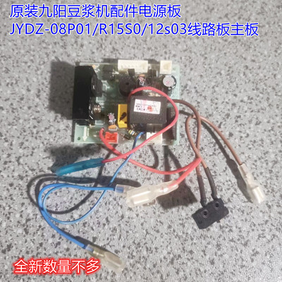 九阳豆浆机配件电源板