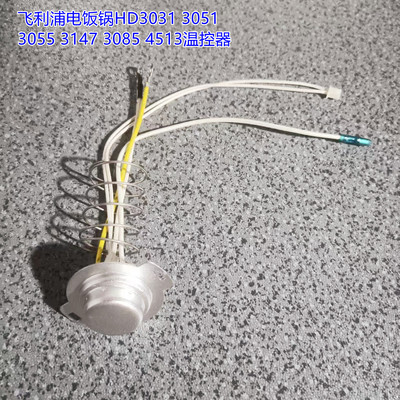 飞利浦电饭锅HD3031 3051 3055 3147 3085 4513温控器5线配件
