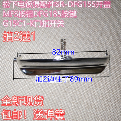 松下电饭煲配件门扣开盖开关