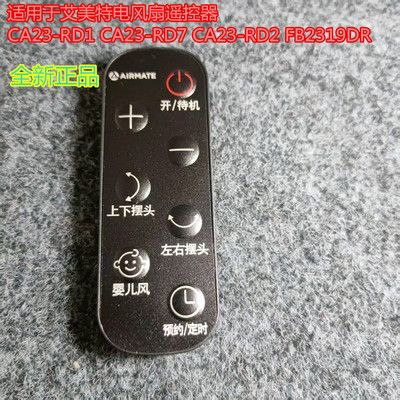 适用于艾美特电风扇遥控器CA23-RD1 CA23-RD7 CA23-RD2 FB2319DR