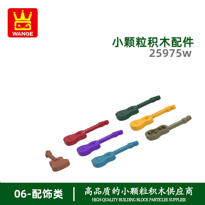 万格0601玩具diy小颗粒国产积木兼容25975W拼装 吉他 跨境moc科教
