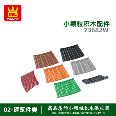 万格1580小颗粒积木73682W拼装大圆弧内屋顶75x50建筑瓦片MOC兼容
