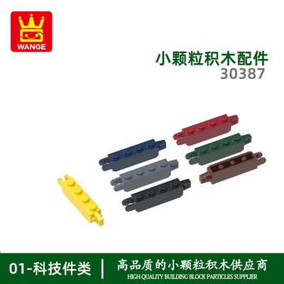 万格 跨境小颗粒国产积木兼容30387拼装零散件直把直叉长4孔配件