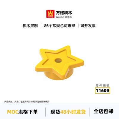 万格1621跨境diy小颗粒国产积木兼容11609moc拼装零散件1孔五角星