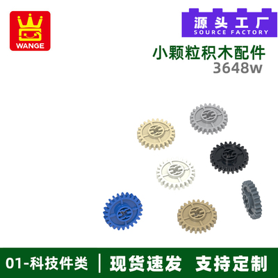 万格0623玩具diy小颗粒国产积木兼容3648W拼装零散件24齿齿轮科技