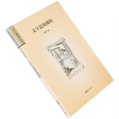 文字是肉做的 董桥 9787806767139 文汇原创丛书 文汇出版社 正版书籍 老版