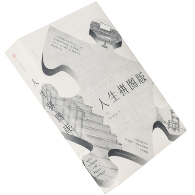 人生拼图版 乔治·佩雷克 丁雪英 连燕堂 乌力波 Oulipo丛书 法国新小说代表作 外国文学 正版书籍包邮