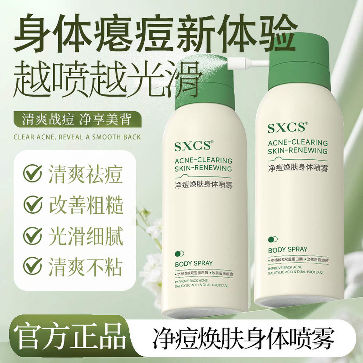 净痘焕肤身体喷雾青少年去前胸后背痘印背痘胸口背部痘痘祛痘去痘