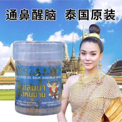 现货泰国HANUMAN BRAND虎猴牌八仙彩色鼻通faye王嘉尔同款711