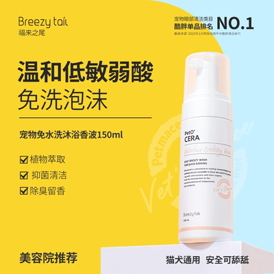 韩国进口福来之尾BreezyTail宠物幼犬术后免洗泡沫除臭去污沐浴露