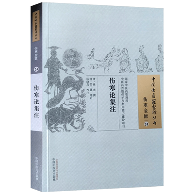 伤寒论集注 余赤 撰 中国中医药出版社 中国古医籍整理丛书 伤寒金匮