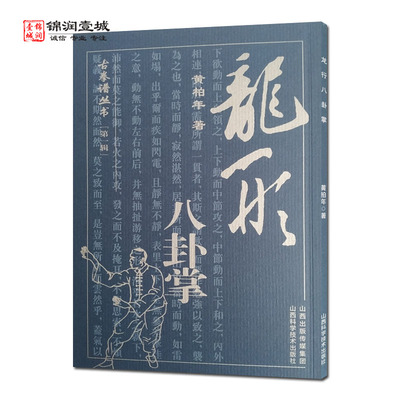 龙形八卦掌古拳谱丛书黄柏年著