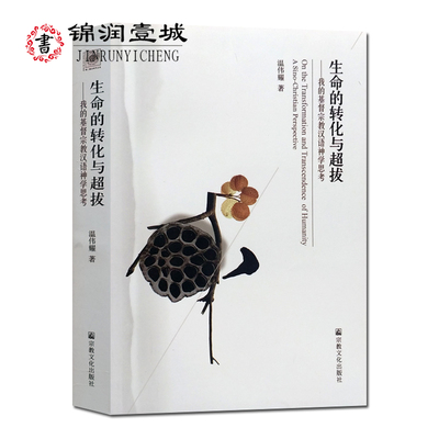 生命的转化与超拔 温伟耀 32开平装461页