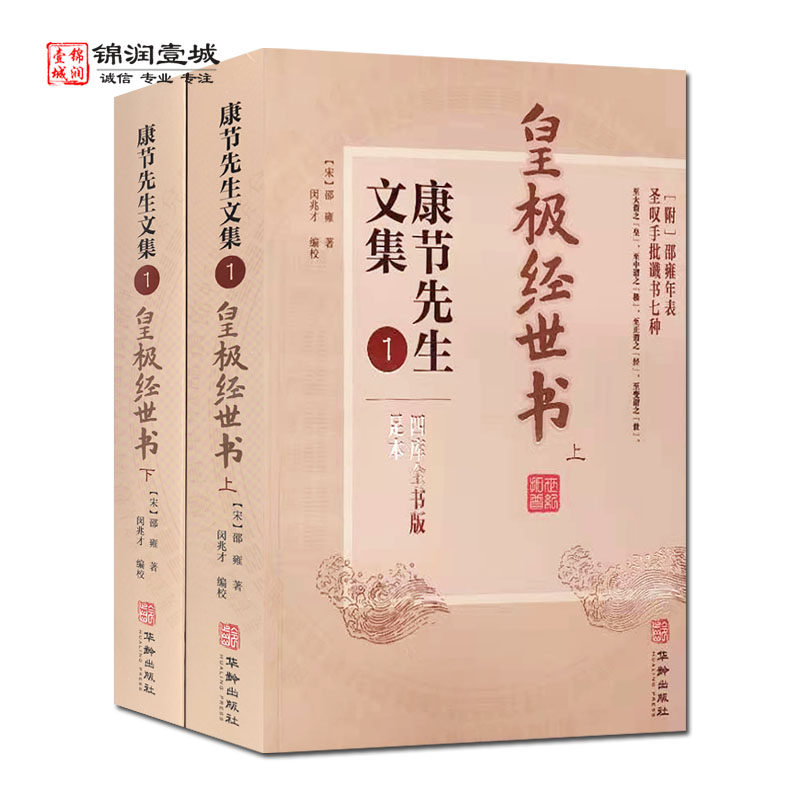 皇极经世书上下册附邵雍年表圣叹手批谶书七种康节先生文集1邵雍著华龄出版社四库全书版足本皇极经世书卷一_虎窝淘