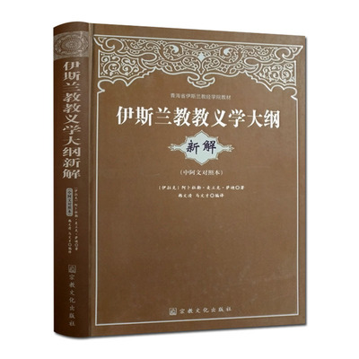 伊斯兰教教义学大纲新解(中阿文对照本)学院教材