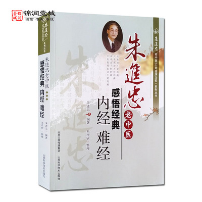 朱进忠老中医感悟经典内经难经