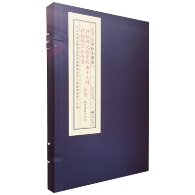 子部珍本备要轩辕碑记医学祝由