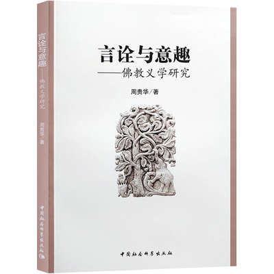言诠与意趣:佛教义学研究 周贵华 唯识明义论 有为依唯学与无为依唯识学 法相分学与唯识分学 唯识学之有无思想 佛教思想明论 佛陀