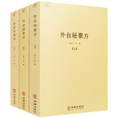 外台秘要方 唐 王焘撰 华龄出版社