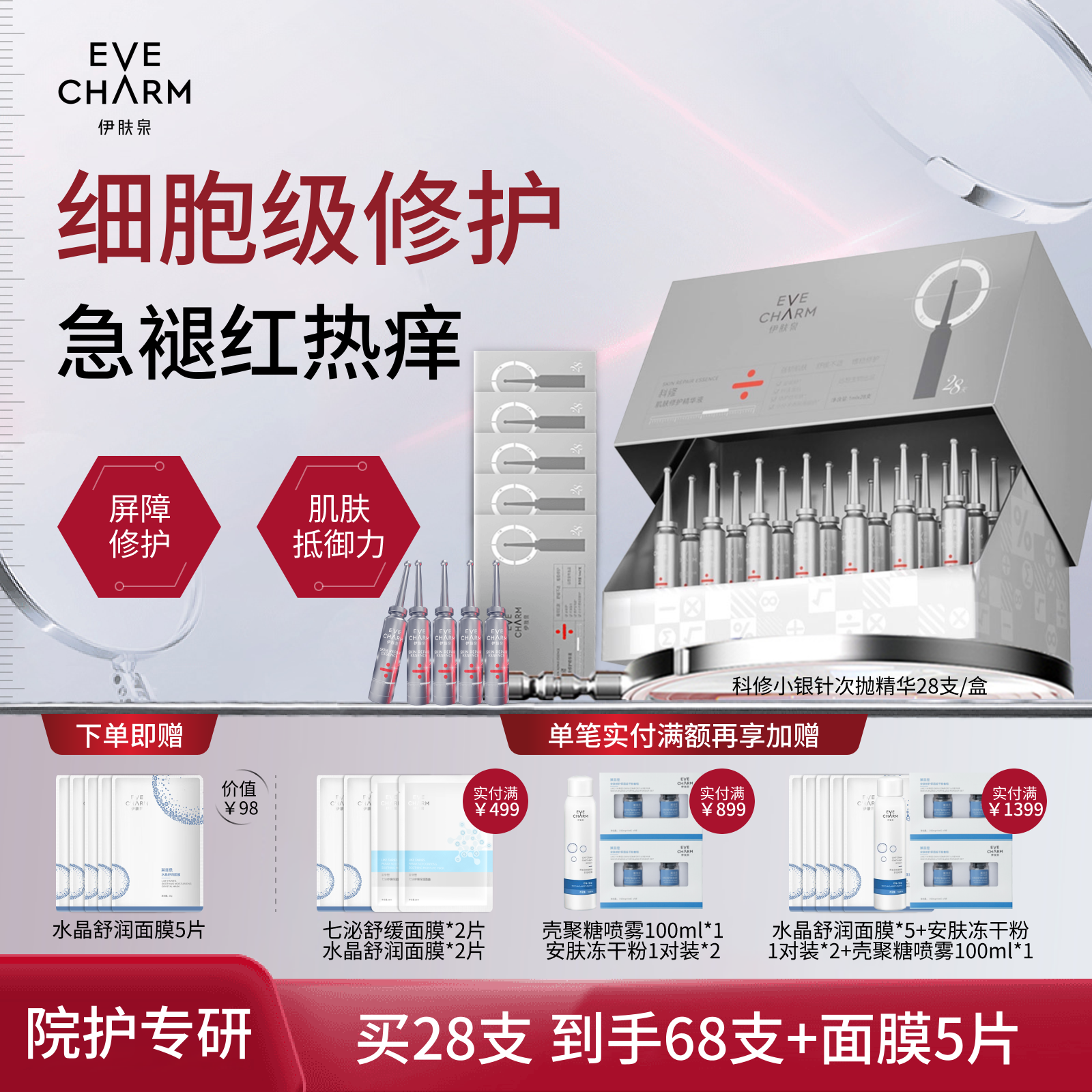 伊肤泉科修光电CP小银针次抛精华肌肤修护原液项目后修红舒缓保湿